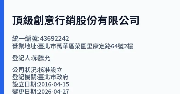 頂級創意行銷股份有限公司的照片-統編 43692242(臺北市) 公司登記資料與營業項目詳細圖表