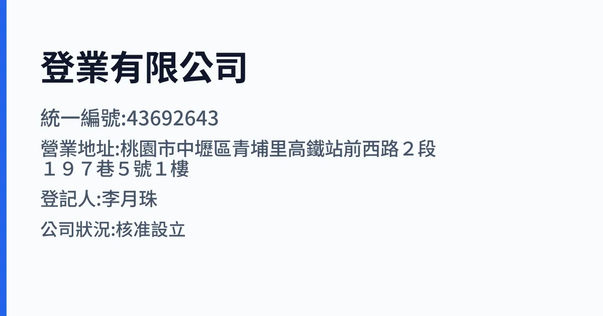 登業有限公司 - 統編 43692643(桃園市) 公司登記資料與營業項目詳細圖表