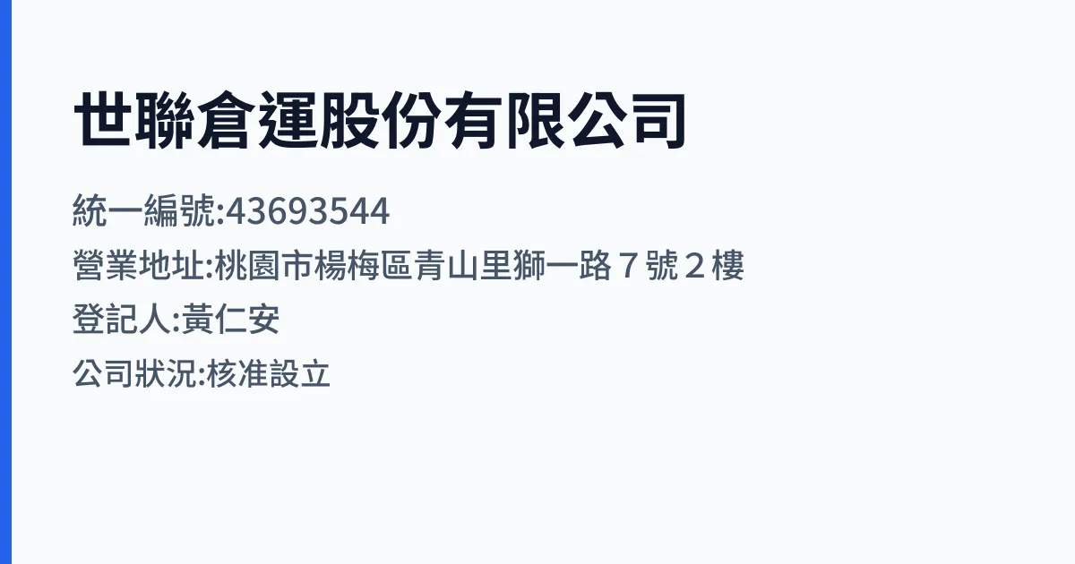 世聯倉運股份有限公司 - 統編 43693544（桃園市） 公司登記資料與營業項目詳細圖表