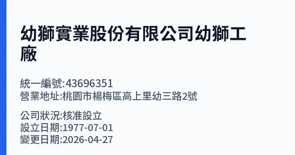 幼獅實業股份有限公司幼獅工廠的照片-統編 43696351(桃園市) 公司登記資料與營業項目詳細圖表