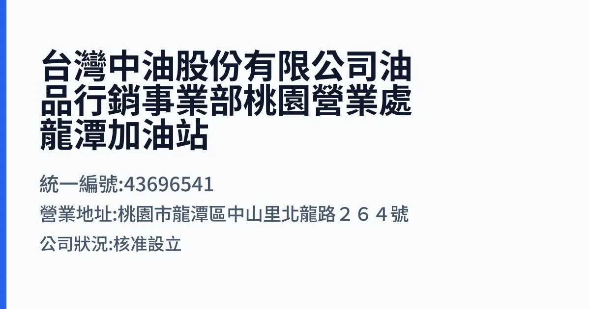 台灣中油股份有限公司油品行銷事業部桃園營業處龍潭加油站 - 統編 43696541(桃園市) 公司登記資料與營業項目詳細圖表