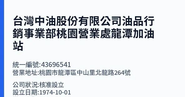 台灣中油股份有限公司油品行銷事業部桃園營業處龍潭加油站的照片-統編 43696541(桃園市) 公司登記資料與營業項目詳細圖表