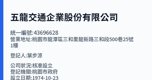 五龍交通企業股份有限公司的照片-統編 43696628(桃園市) 公司登記資料與營業項目詳細圖表