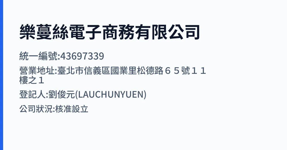樂蔓絲電子商務有限公司 - 統編 43697339(臺北市) 公司登記資料與營業項目詳細圖表