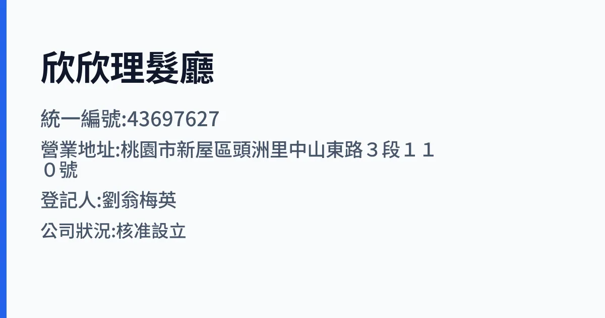 欣欣理髮廳 - 統編 43697627(桃園市) 公司登記資料與營業項目詳細圖表