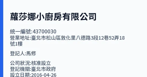 蘿莎娜小廚房有限公司的照片-統編 43700030(臺北市) 公司登記資料與營業項目詳細圖表