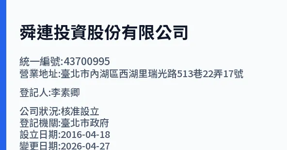 舜連投資股份有限公司的照片-統編 43700995(臺北市) 公司登記資料與營業項目詳細圖表