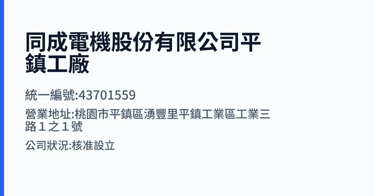 同成電機股份有限公司平鎮工廠 - 統編 43701559(桃園市) 公司登記資料與營業項目詳細圖表