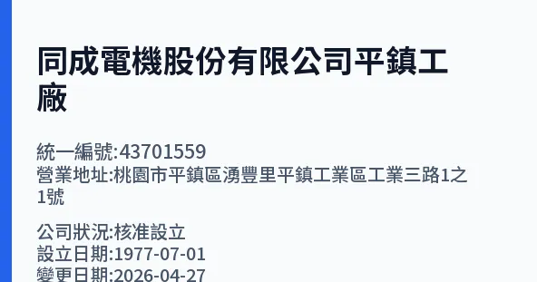 同成電機股份有限公司平鎮工廠的照片-統編 43701559(桃園市) 公司登記資料與營業項目詳細圖表