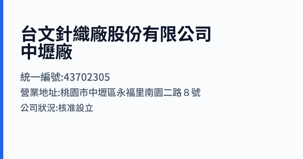 台文針織廠股份有限公司中壢廠 - 統編 43702305(桃園市) 公司登記資料與營業項目詳細圖表