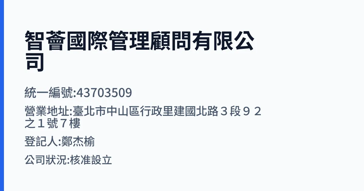 智薈國際管理顧問有限公司 - 統編 43703509(臺北市) 公司登記資料與營業項目詳細圖表
