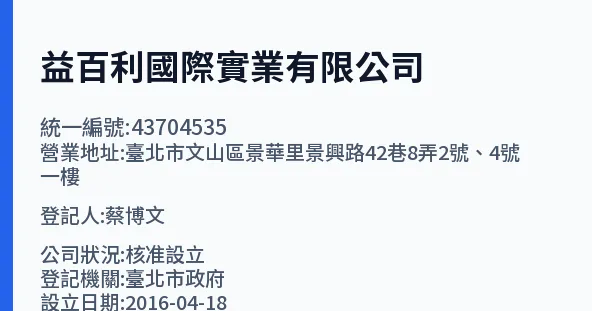 益百利國際實業有限公司的照片-統編 43704535(臺北市) 公司登記資料與營業項目詳細圖表