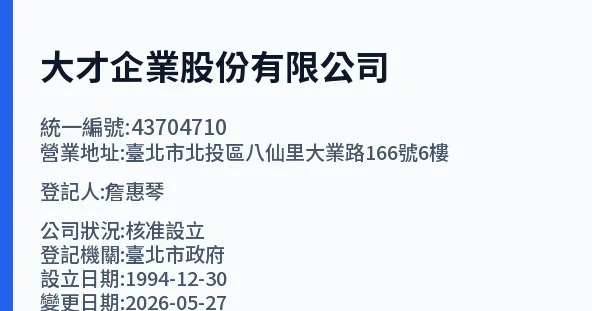 大才企業股份有限公司的照片-統編 43704710(臺北市) 公司登記資料與營業項目詳細圖表