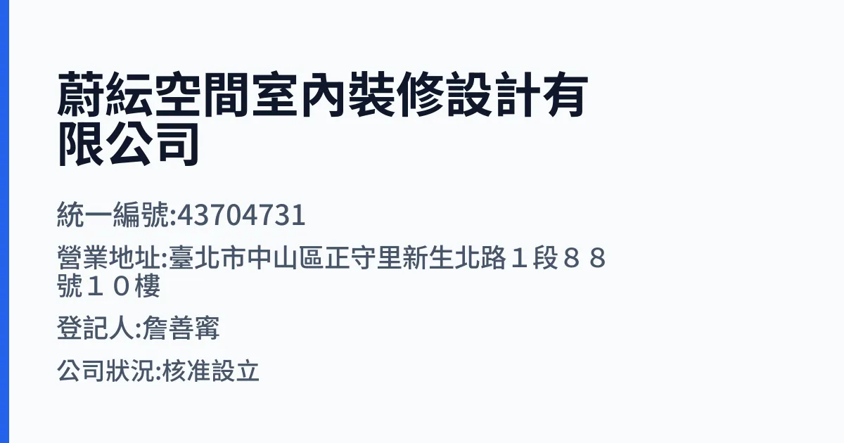 蔚紜空間室內裝修設計有限公司 - 統編 43704731(臺北市) 公司登記資料與營業項目詳細圖表