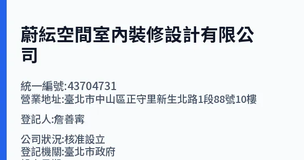 蔚紜空間室內裝修設計有限公司的照片-統編 43704731(臺北市) 公司登記資料與營業項目詳細圖表