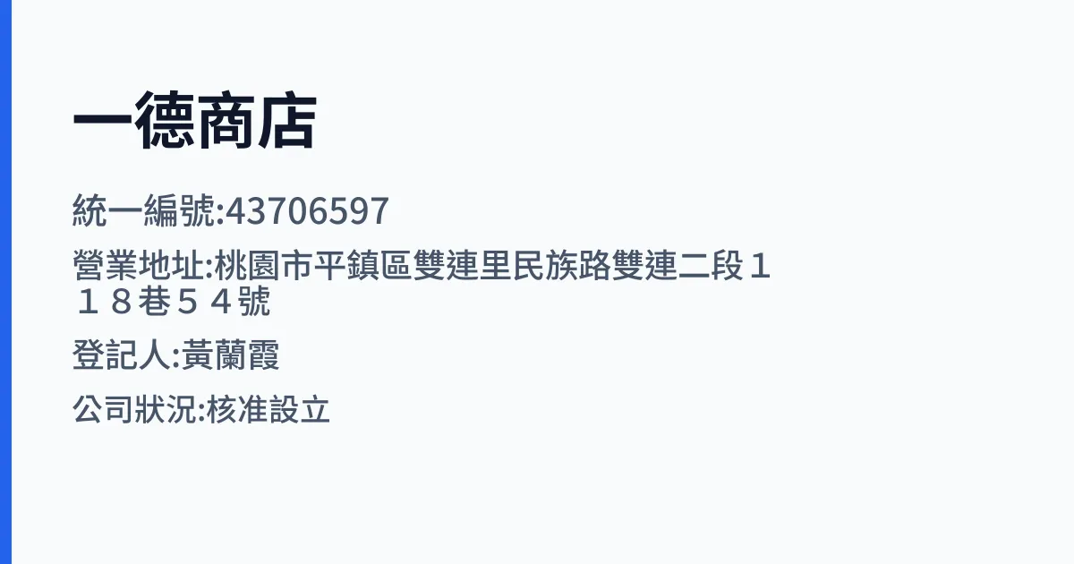 一德商店 - 統編 43706597(桃園市) 公司登記資料與營業項目詳細圖表