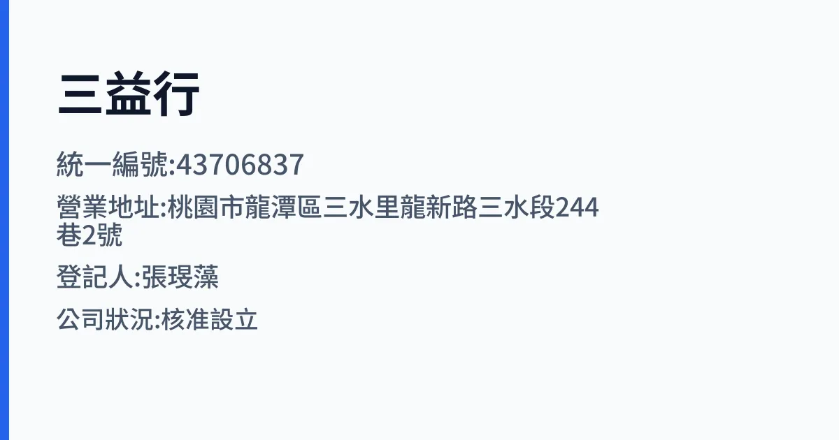 三益行 - 統編 43706837(桃園市) 公司登記資料與營業項目詳細圖表