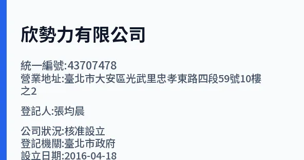 欣勢力有限公司的照片-統編 43707478(臺北市) 公司登記資料與營業項目詳細圖表