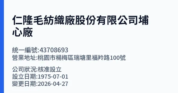 仁隆毛紡織廠股份有限公司埔心廠的照片-統編 43708693(桃園市) 公司登記資料與營業項目詳細圖表