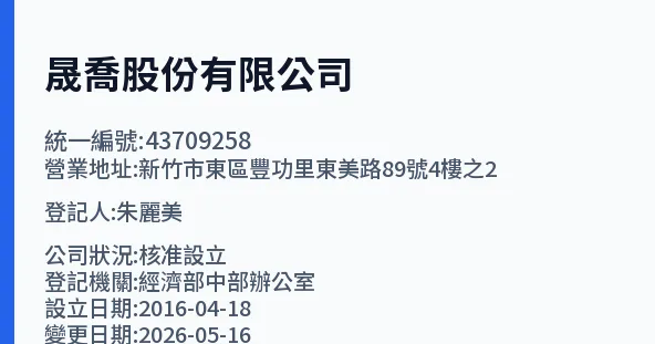 晟喬股份有限公司的照片-統編 43709258(新竹市) 公司登記資料與營業項目詳細圖表