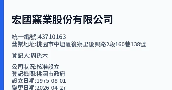 宏國窯業股份有限公司的照片-統編 43710163(桃園市) 公司登記資料與營業項目詳細圖表