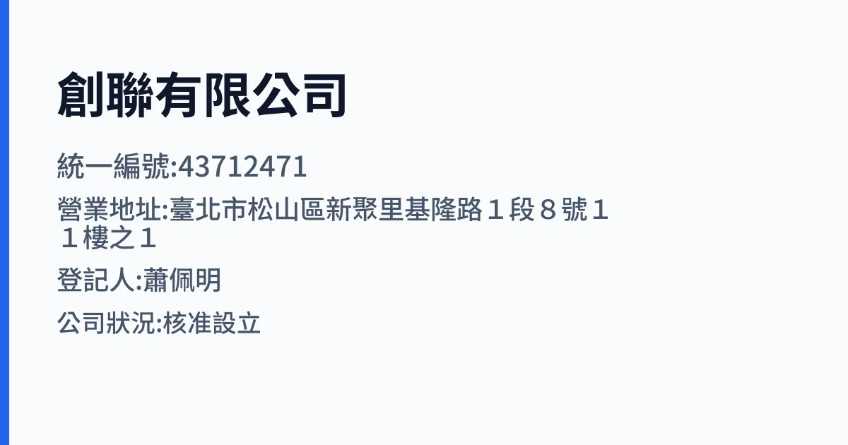 創聯有限公司 - 統編 43712471(臺北市) 公司登記資料與營業項目詳細圖表