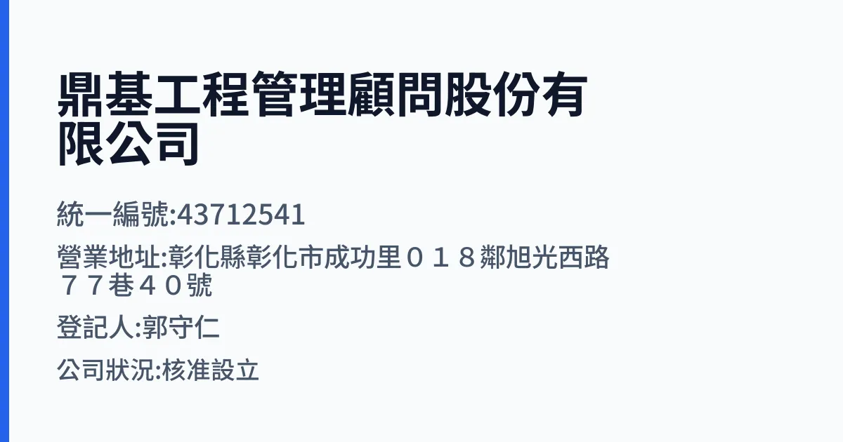 鼎基工程管理顧問股份有限公司 - 統編 43712541(彰化縣) 公司登記資料與營業項目詳細圖表