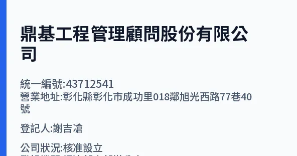 鼎基工程管理顧問股份有限公司的照片-統編 43712541(彰化縣) 公司登記資料與營業項目詳細圖表