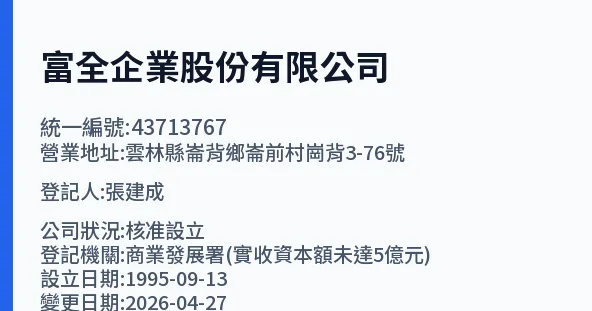 富全企業股份有限公司的照片-統編 43713767(雲林縣) 公司登記資料與營業項目詳細圖表