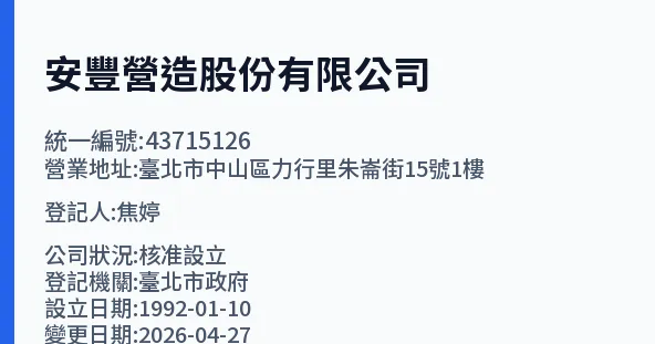 安豐營造股份有限公司的照片-統編 43715126(臺北市) 公司登記資料與營業項目詳細圖表
