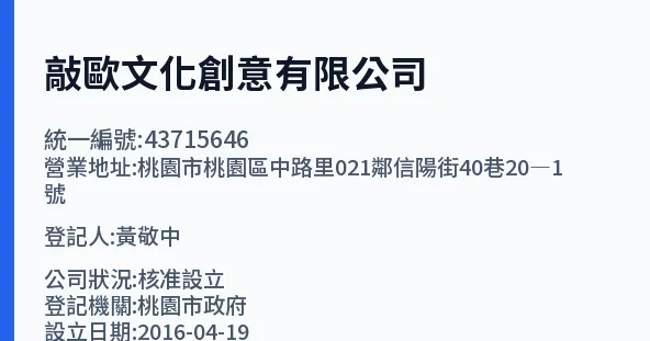 敲歐文化創意有限公司的照片-統編 43715646(桃園市) 公司登記資料與營業項目詳細圖表