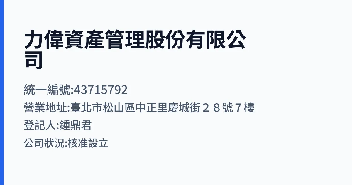 力偉資產管理股份有限公司 - 統編 43715792(臺北市) 公司登記資料與營業項目詳細圖表