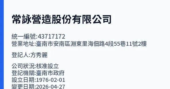 常詠營造股份有限公司的照片-統編 43717172(臺南市) 公司登記資料與營業項目詳細圖表