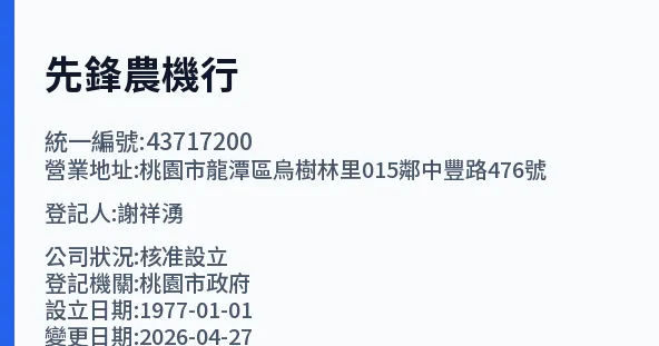 先鋒農機行的照片-統編 43717200(桃園市) 公司登記資料與營業項目詳細圖表