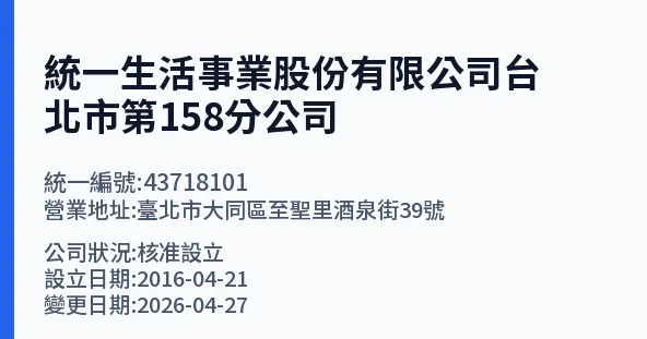 統一生活事業股份有限公司台北市第158分公司的照片-統編 43718101(臺北市) 公司登記資料與營業項目詳細圖表