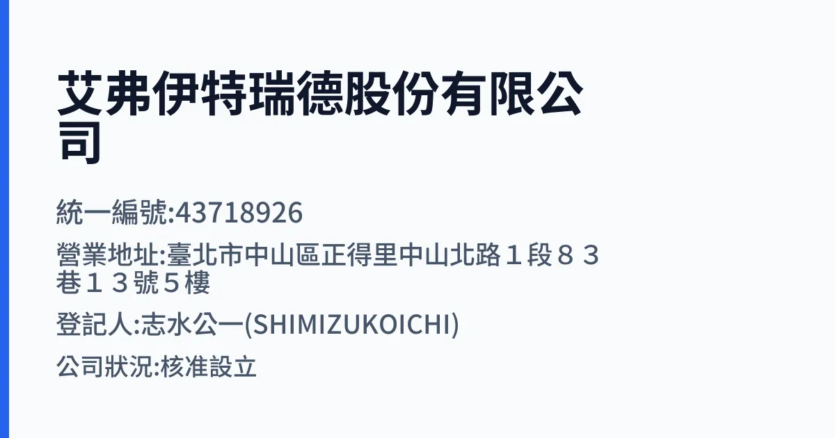 艾弗伊特瑞德股份有限公司 - 統編 43718926(臺北市) 公司登記資料與營業項目詳細圖表