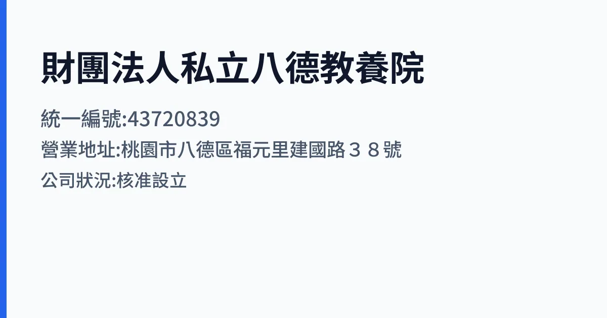 財團法人私立八德教養院 - 統編 43720839(桃園市) 公司登記資料與營業項目詳細圖表