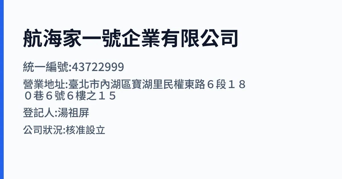 航海家一號企業有限公司 - 統編 43722999(臺北市) 公司登記資料與營業項目詳細圖表