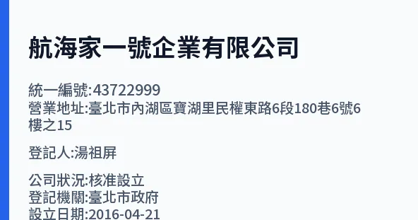 航海家一號企業有限公司的照片-統編 43722999(臺北市) 公司登記資料與營業項目詳細圖表