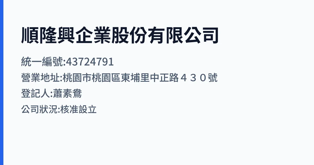 順隆興企業股份有限公司 - 統編 43724791(桃園市) 公司登記資料與營業項目詳細圖表