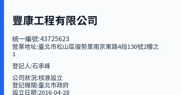 豐康工程有限公司的照片-統編 43725623(臺北市) 公司登記資料與營業項目詳細圖表