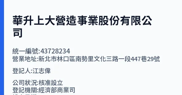 華升上大營造事業股份有限公司的照片-統編 43728234(新北市) 公司登記資料與營業項目詳細圖表