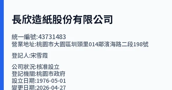 長欣造紙股份有限公司的照片-統編 43731483(桃園市) 公司登記資料與營業項目詳細圖表