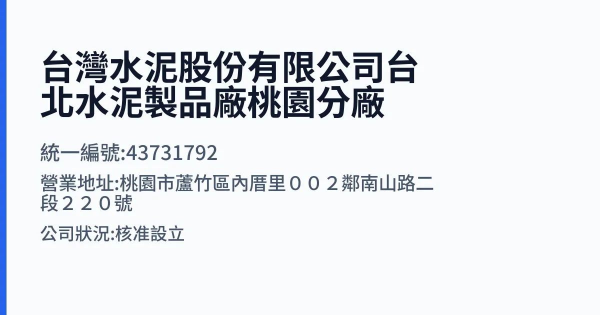 台灣水泥股份有限公司台北水泥製品廠桃園分廠 - 統編 43731792(桃園市) 公司登記資料與營業項目詳細圖表