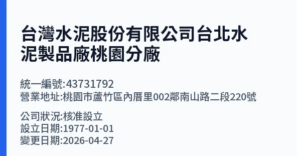 台灣水泥股份有限公司台北水泥製品廠桃園分廠的照片-統編 43731792(桃園市) 公司登記資料與營業項目詳細圖表