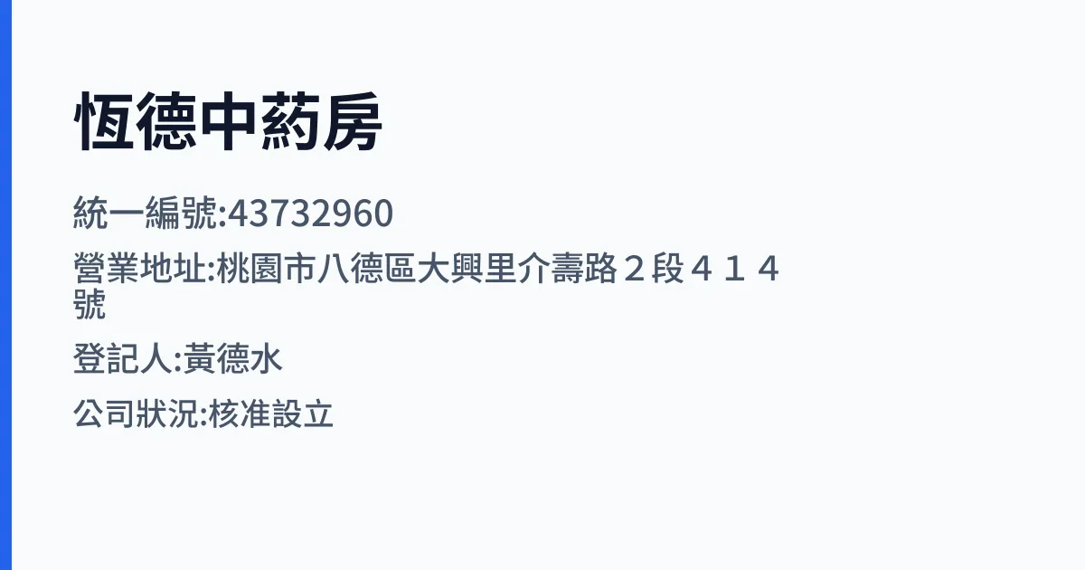 恆德中葯房 - 統編 43732960(桃園市) 公司登記資料與營業項目詳細圖表