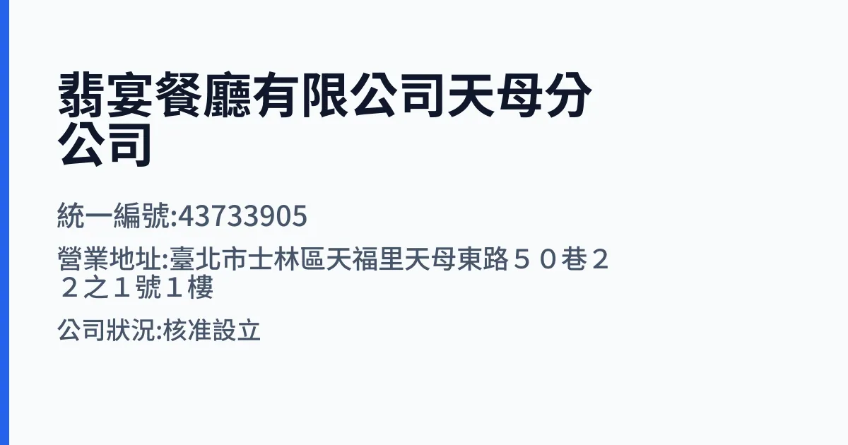 翡宴餐廳有限公司天母分公司 - 統編 43733905(臺北市) 公司登記資料與營業項目詳細圖表