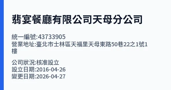 翡宴餐廳有限公司天母分公司的照片-統編 43733905(臺北市) 公司登記資料與營業項目詳細圖表