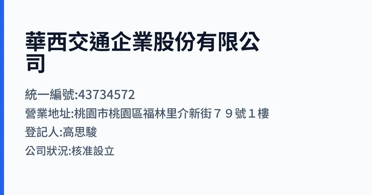 華西交通企業股份有限公司 - 統編 43734572(桃園市) 公司登記資料與營業項目詳細圖表