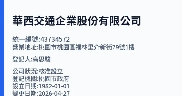 華西交通企業股份有限公司的照片-統編 43734572(桃園市) 公司登記資料與營業項目詳細圖表